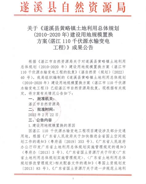 关于《遂溪县黄略镇土地利用总体规划（2010 2020年）建设用地规模置换方案（湛江110千伏源水输变电工程）》成果公告