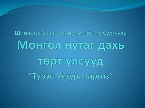 монгол үндэстний хувцас хэрэглэл 11е Ppt