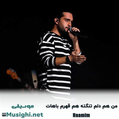 دانلود آهنگ حامیم ﻣﻦ ﻫﻢ دﻟﻢ ﺗﻨﮕﺘﻪ ﻫﻢ ﻗﻬﺮم ﺑﺎﻫﺎت کیفیت اصلی 320 و 128