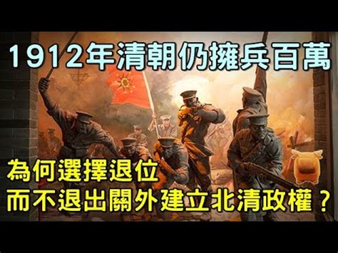 1912年清朝仍擁兵百萬為何選擇退位而不是退出關外建立北清政權 YouTube