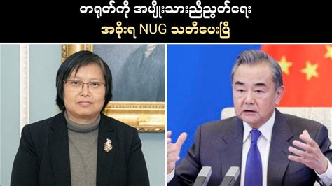 တရုတ်ကို အမျိုးသားညီညွတ်ရေးအစိုးရ Nug သတိပေးပြီ Youtube