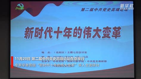 专家学者共话新时代十年伟大变革 新华网