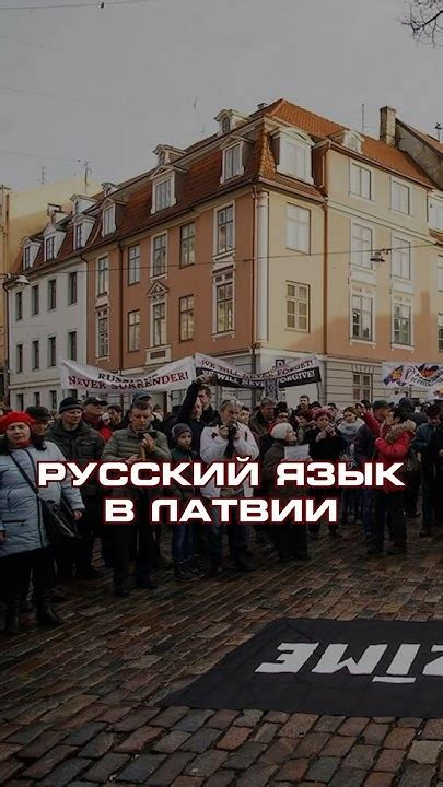 РУССКИЙ ЯЗЫК В ЛАТВИИ #новости #латвия #россия #политика #shorts # ...