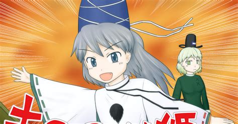 東方 例大祭に間に合ったらいいなあ的な新譜のジャケ絵 すぺらんかーのマンガ 物部布都 Pixiv