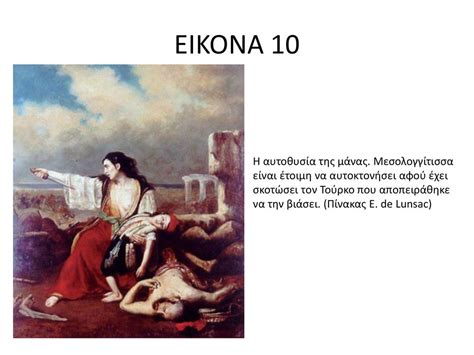 H ΠΤΩΣΗ ΤΟΥ ΜΕΣΟΛΟΓΓΙΟΥ Ppt κατέβασμα
