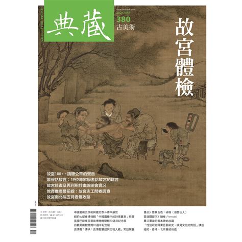 典藏古美術—故宮體檢｜380期20245｜典藏藝術網 蝦皮購物
