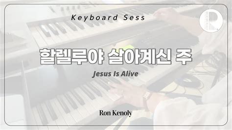 할렐루야 살아계신 주 메인건반 Jesus Is Alive 쪼알예배반주 Keyboard Session Worship