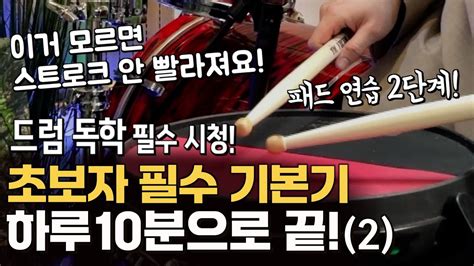 하루 10분 이 연습으로 끝 드럼 초보자가 꼭 알아야 하는 필수 기본기 스트로크 잘하는 법 2편 Youtube
