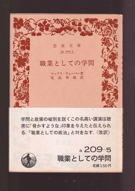 【やや傷や汚れあり】『職業としての学問 岩波文庫』マックス・ウェーバー 著 送料節約「まとめ依頼」歓迎の落札情報詳細 ヤフオク