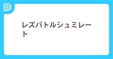 レズバトルシュミレート