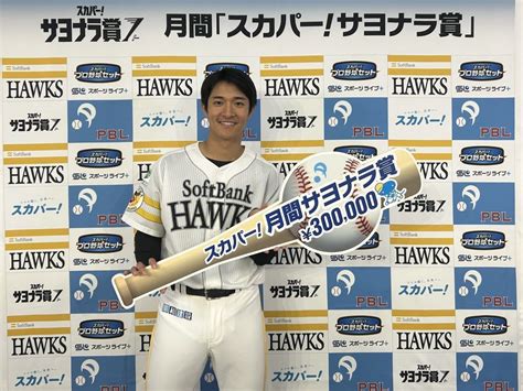 4年ぶりのリーグ優勝へ福岡ソフトバンクホークス・柳町達選手が「スカパー！サヨナラ賞」を受賞｜コラム＆インタビュー｜スカパー！スポーツ