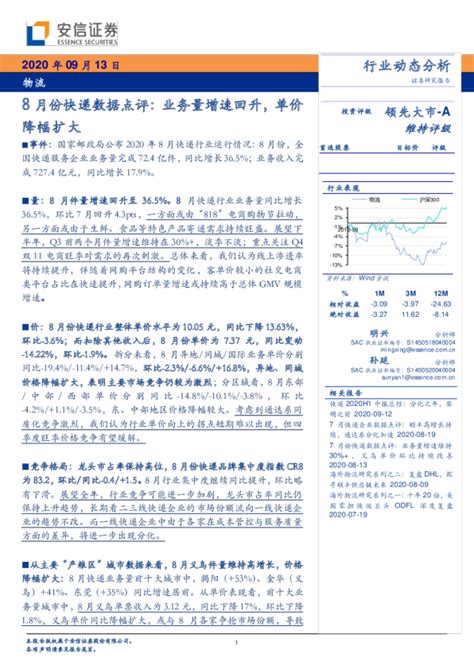 物流行业8月份快递数据点评：业务量增速回升，单价降幅扩大