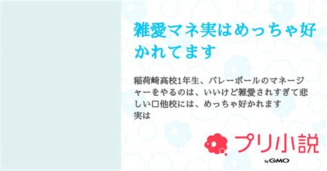 雑愛マネ実はめっちゃ好かれてます 全7話 【連載中】（木葉 せりなさんの夢小説） 無料スマホ夢小説ならプリ小説 Bygmo