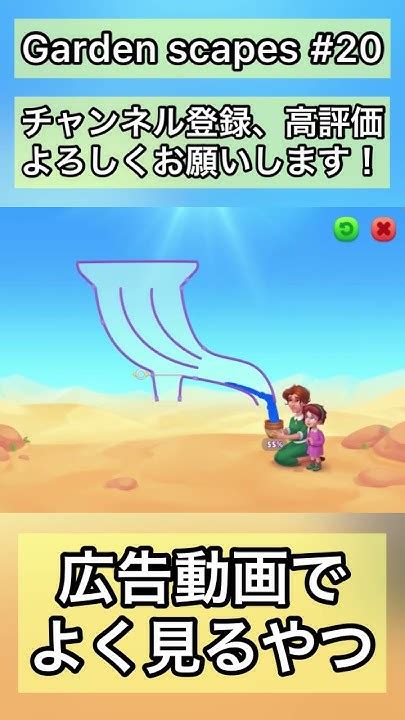 【ガーデンスケイプ】広告動画でよく見るやつ 20【広告ゲーム】shorts Youtube