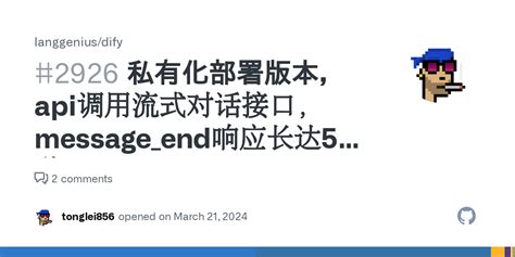 私有化部署版本，api调用流式对话接口，messageend响应长达5秒 · Issue 2926 · Langgeniusdify