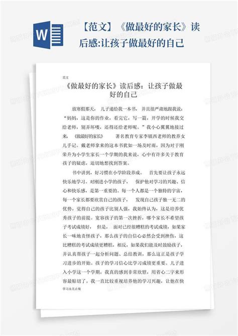 【范文】《做最好的家长》读后感 让孩子做最好的自己word模板下载 编号qowzbzbe 熊猫办公