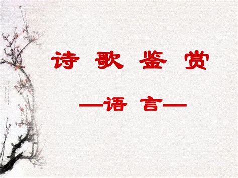 古代诗歌鉴赏之语言zhjword文档在线阅读与下载无忧文档