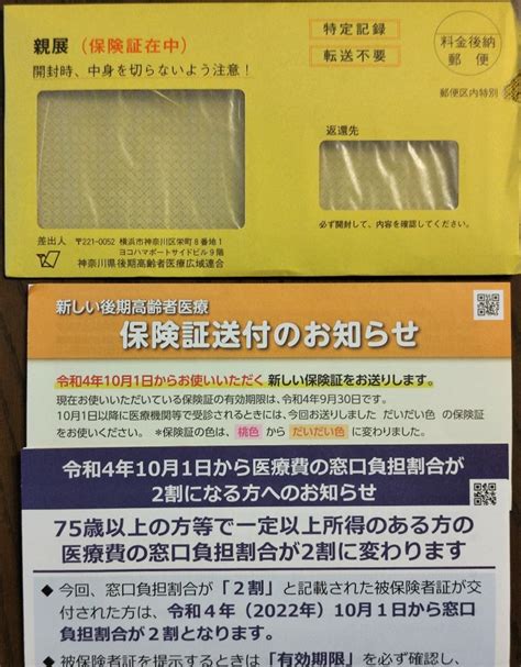 後期高齢者の保険証 2割負担と明記あり 残念！ 丹沢z3の気まぐれブログ