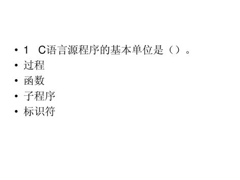 2011大一C语言上机选择题 170 word文档在线阅读与下载 无忧文档