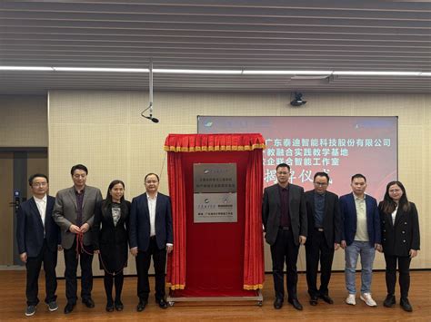 “广东海洋大学 广东泰迪智能科技股份有限公司科产教融合实践教学基地、校企联合智能工作室”揭牌 广东海洋大学阳江校区