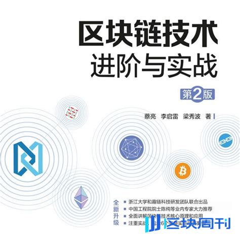 区块链技术进阶与实战第2版pdf免费下载 区块周刊blockweeks