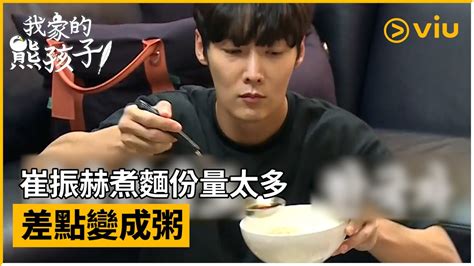 我家的熊孩子第310集崔振赫煮麵份量太多 差點變成粥Viu韓綜線上看 YouTube