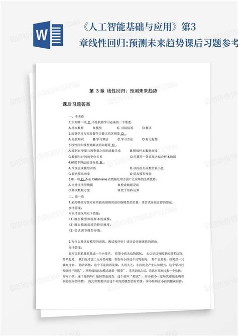 人工智能基础与应用第3章线性回归 预测未来趋势课后习题参考答案 Word模板下载 编号lbyajvnk 熊猫办公