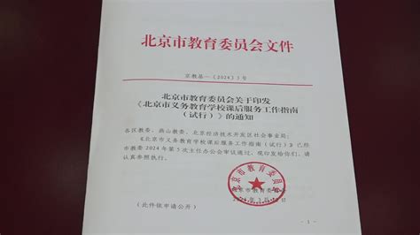 北京发布义务教育学校课后服务工作指南，提升课后服务质量凤凰网视频凤凰网