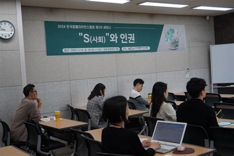 한국컴플라이언스협회 제2회 컴플라이언스 세미나 성공적으로 개최 뉴스스크랩 한국컴플라이언스협회