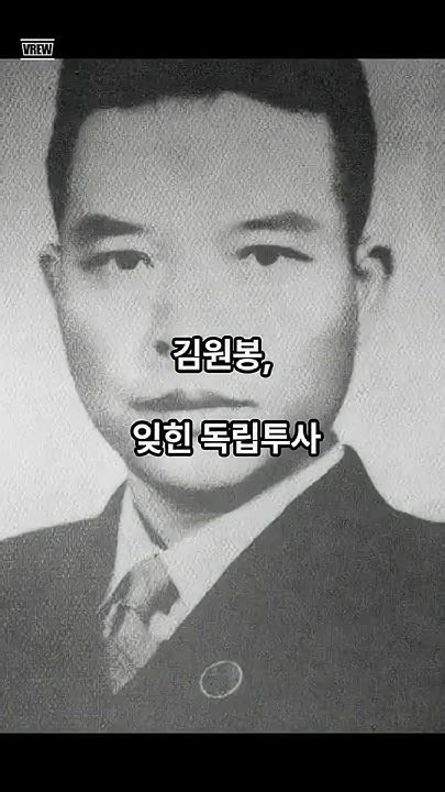 독립을 위해 총을 든 사나이… 잊힌 영웅 김원봉 Shorts Youtube