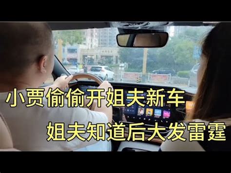 阿莲姐让小贾体验自家新车姐夫知道后大发雷霆小贾这也太冤了 YouTube