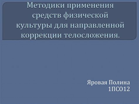 методики применения средств физической культуры для направленной