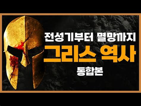 고대 그리스 역사 통합본 ─ 아테네 ┃ 스파르타 ┃ 페르시아 전쟁 ┃ 펠로폰네소스 전쟁 한밭야학 온라인 학습실