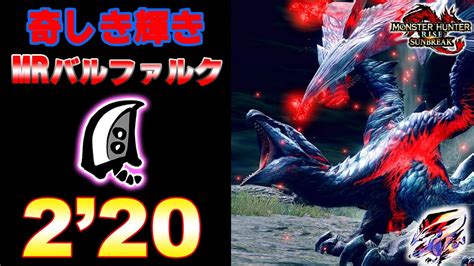 【mhrs】mrバルファルク 大剣ソロ 220【奇しき輝き】 Youtube