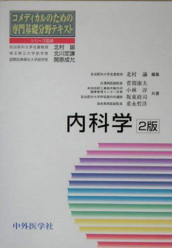 コメディカルのための専門基礎分野テキスト 第2版 内科学 北村 諭 本 通販 Amazon