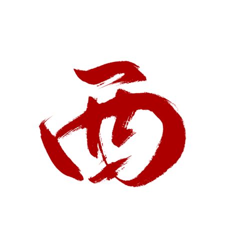 顾白练字•男频（？）字素“西”，转关后可网商