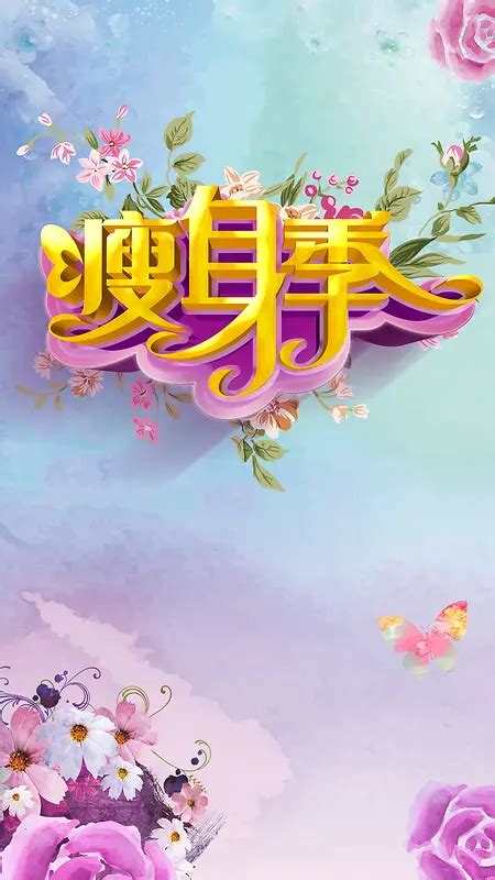 温馨花朵瘦身季背景背景图片素材下载 图片编号yrggoevr 免抠素材网