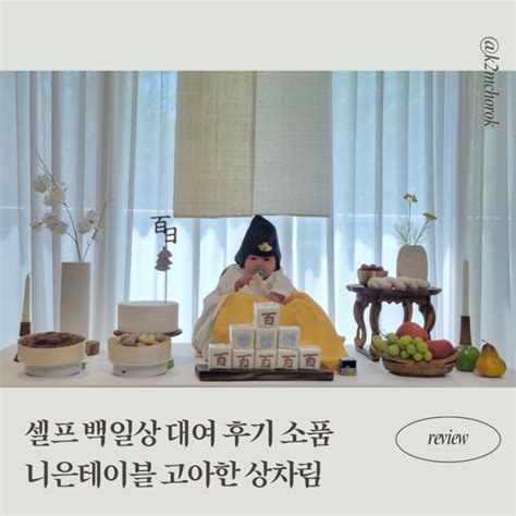 셀프 백일상 대여 후기 소품 준비 니은테이블 고아한 상차림 네이버 블로그