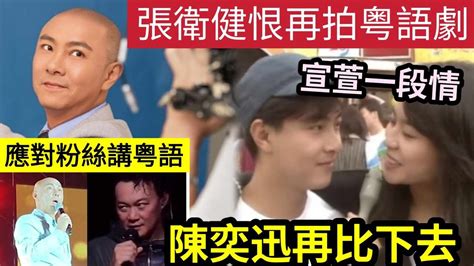 明串陳奕迅張衛健開騷反被要求講廣東話態度完全比下去與宣萱一段情曝光揚言恨拍粵語劇講對白有激情 伍間娛樂 tvb