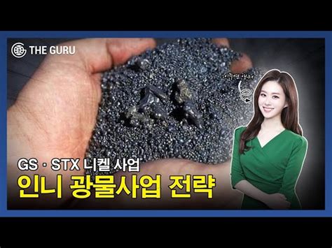 영상 Gs건설 이차전지 사업 발판 마련ㅣstx 주가 급등 원인은ㅣ인도네시아 음극재 공장 투자 기업은