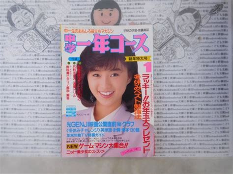 【傷や汚れあり】雑誌 中学一年コース 学研 89年1月 酒井法子 光genji 坂上香織 川越美和 宮崎純 後藤久美子 渡辺美奈代 昭和レトロ