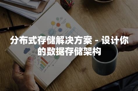 分布式存储解决方案 设计你的数据存储架构 墨天轮