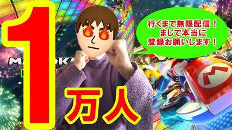 登録者1万人行くまで終われない生配信。 Youtube