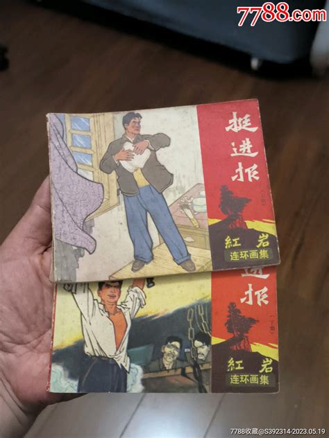 挺进报上下集（所有商品满五十元包邮）连环画渝庆书屋【7788收藏收藏热线】