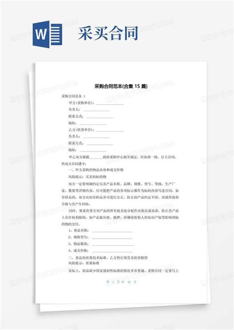采购合同范本合集15篇word模板下载熊猫办公