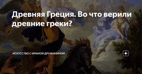 Древняя Греция. Во что верили древние греки? | Искусство с Ириной ...