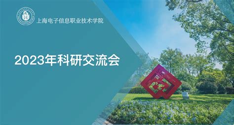 携手并进，科研育人 学校举行2023年科研交流会