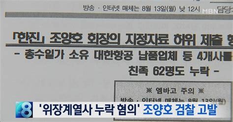 [뉴스8 단신]조양호 위장계열사 누락 혐의 공정위 검찰 고발
