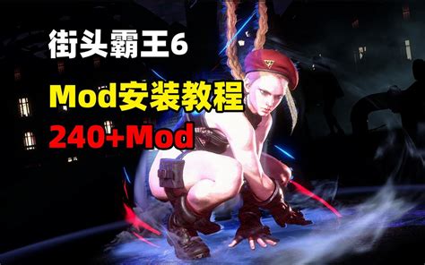 【街头霸王6】mod安装教程疑难解答240个mod分享【长期更新中】 哔哩哔哩