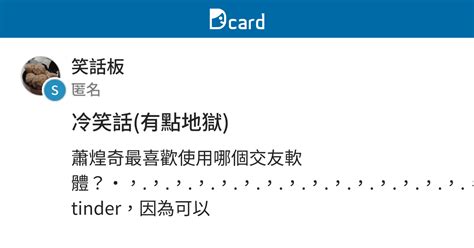 冷笑話 有點地獄 笑話板 Dcard
